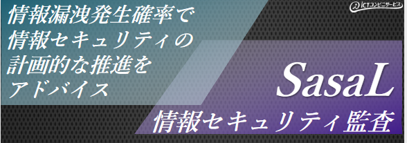 SasaL 情報セキュリティ監査資料ダウンロードフォーム｜扶桑電通株式会社