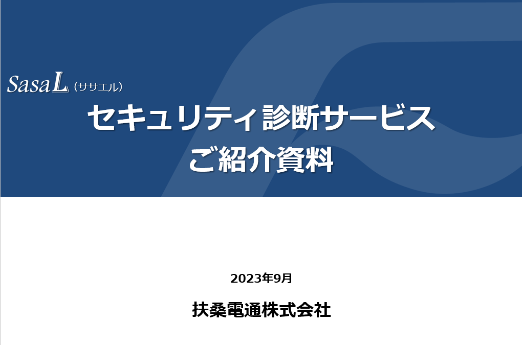 SasaL AIペネトレーションテストサービス(ササエル)｜扶桑電通株式会社