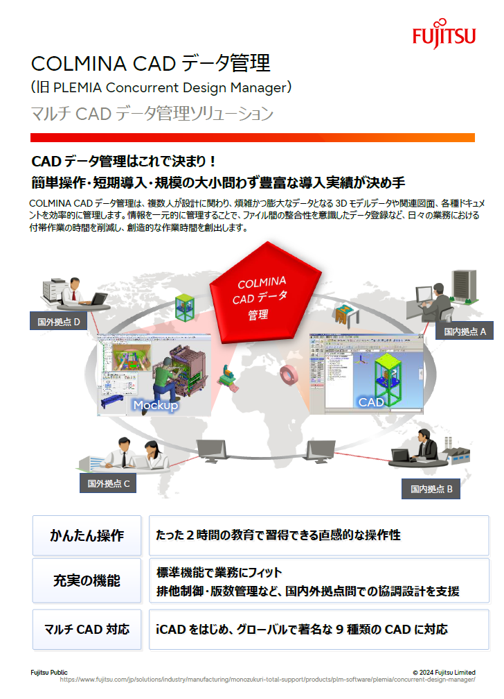 COLMINA CADデータ管理 （旧名称：PLEMIA Concurrent Design Manager）